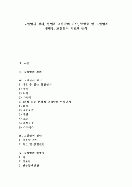 [고혈압의 정의][고혈압의 원인][고혈압의 진단][고혈압의 합병증][고혈압의 예방법][고혈압의 치료법]고혈압의 정의, 고혈압의 원인, 고혈압의 진단, 고혈압의 합병증, 고혈압의 예방법, 고혈압의 치료법 분석-1페이지