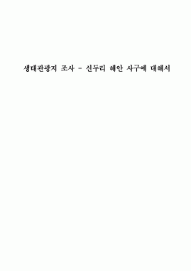 생태관광지 조사 - 신두리 해안 사구에 대해서-1페이지