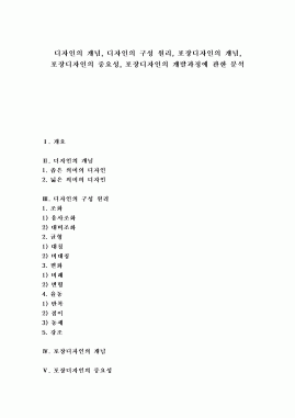 [디자인 개념][디자인 구성원리][포장디자인 개념][포장디자인 중요성][포장디자인 개발과정]디자인의 개념, 디자인의 구성 원리, 포장디자인의 개념, 포장디자인의 중요성, 포장디자인의 개발과정에 관한 분석-1페이지