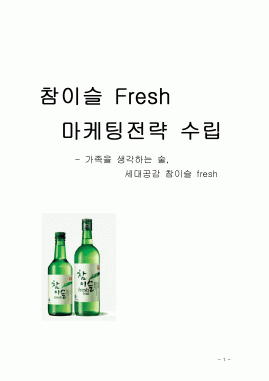 [인문과학] 참이슬 Fresh 마케팅전략 수립-1페이지