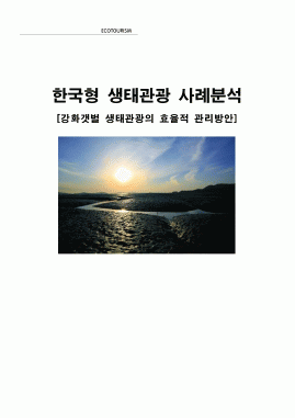 한국형 생태관광 사례분석-1페이지