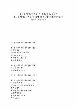 [심근경색][심근경색증][심장][심장질환]심근경색(심근경색증)의 정의, 심근경색(심근경색증)의 종류, 심근경색(심근경색증)의 증상, 심근경색(심근경색증)의 검사, 심근경색(심근경색증)의 치료에 관한 분석-1페이지