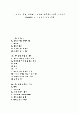 [실어증][실어증의 유형][실어증의 분류][실어증에 동반되는 증상][실어증의 진단검사][실어증의 치료][언어치료]실어증의 유형, 실어증의 분류, 실어증에 동반되는 증상, 실어증의 진단검사, 실어증의 치료 분석-1페이지