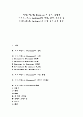 이비즈니스(인터넷비즈니스, e-business) 정의,유형, 이비즈니스(인터넷비즈니스, e-business) 현황,전략,문제점, 이비즈니스(인터넷비즈니스, e-business) 전망 분석(이비즈니스(인터넷비즈니스) 사례 중심)-1페이지