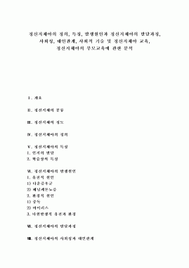 [지적장애]정신지체아(정신지체아동) 정의,특징, 정신지체아(정신지체아동) 발생원인,발달과정, 정신지체아(정신지체아동) 사회성,대인관계,사회적 기술, 정신지체아교육, 정신지체아(정신지체아동)의 부모교육 분석-1페이지