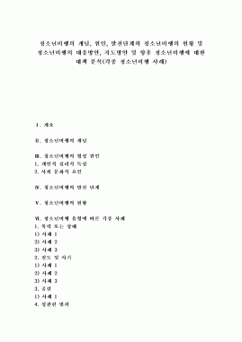 [청소년비행][비행청소년]청소년비행의 개념, 청소년비행의 원인, 청소년비행의 발전단계, 청소년비행의 현황, 청소년비행의 대응방안, 청소년비행의 지도방안, 청소년비행에 대한 대책 분석(각종 청소년비행 사례)-1페이지