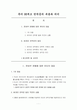 [서양사]루터 95개조 반박문의 내용과 의미-1페이지