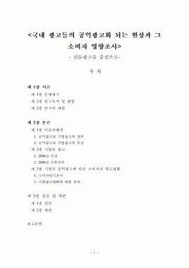 국내 광고들의 공익광고화 되는 현상과 그 소비자 영향조사-1페이지