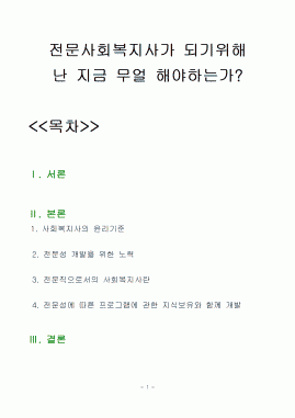 전문 사회복지사가 되기 위해 난 지금 무얼 해야하는가-1페이지