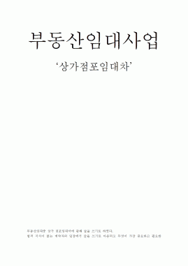 부동산임대사업<상가점포임대차>-1페이지