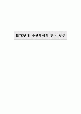 1970년대 유신체제하에서의 한국 언론-1페이지