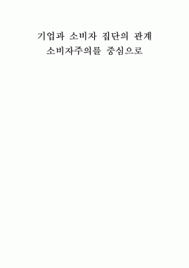 기업과 소비자 집단의 관계 소비자집단을 중심으로-1페이지