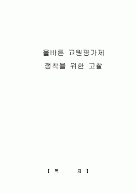 교원평가제에 관한 모든 것-1페이지