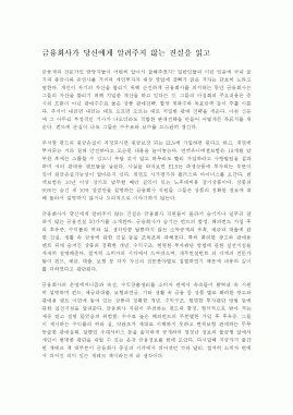 (독서감상문) 금융회사가 당신에게 알려주지 않는 진실을 읽고-1페이지