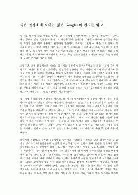 (독서감상문) 죽은 열정에게 보내는 젊은 Googler의 편지를 읽고-1페이지