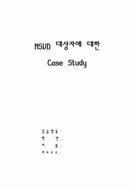 NSVD - case study-1페이지