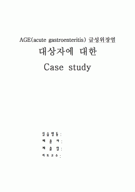 AGE(acute gastroenteritis) 급성위장염-1페이지