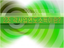 각 사업연도 소득이란 (파워포인트 발표자료)-1페이지