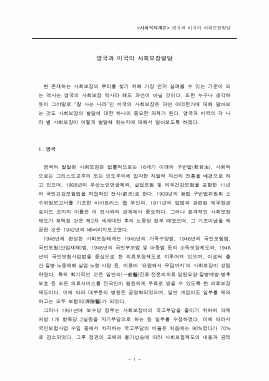 영국와 미국의 사회보장발달사-1페이지