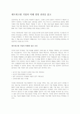 (독서감상문) 네트워크형 기업과 미래 경영 전선을 읽고-1페이지