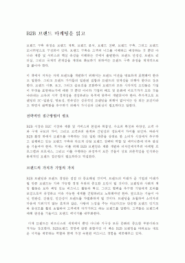 (독서감상문)B2B 브랜드 마케팅을 읽고 -1페이지