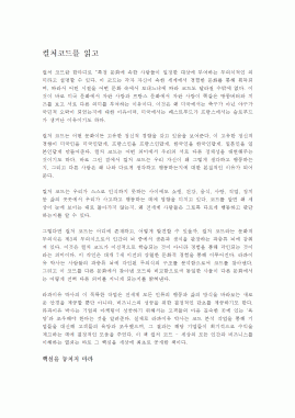 (독서감상문) 컬처코드를 읽고-1페이지