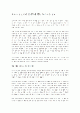 (독서감상문) 회사가 당신에게 알려주지 않는 50가지를 읽고-1페이지