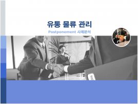 리바이스와 HP의 사례분석, postponement전략-1페이지