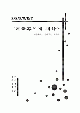 미국의 신제국주의-1페이지