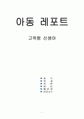 [의약학] 고위험 신생아 -1페이지