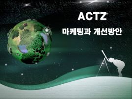 피죤 액츠(Actz)의 마케팅과 향후 전략방안-1페이지