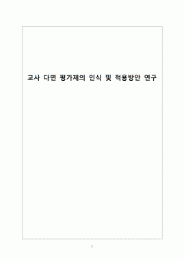 교사 다면평가제 인식 및 적용방안 연구-1페이지