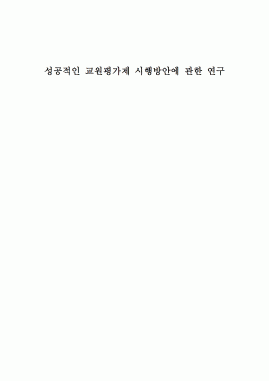 성공적인 교원평가제 시행방안에 관한 연구-1페이지