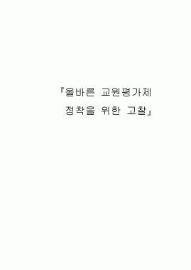 올바른 교원평가제 정책을 위한 고찰과 대안-1페이지