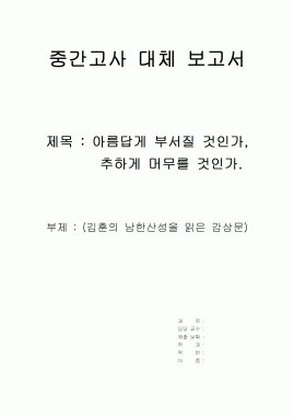 김훈 남한산성 감상문 (보고서) 3장 압축 요약-1페이지