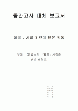 정호승님의 (포옹) 읽은 감상문 (보고서) 입니다.-1페이지