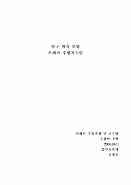 초등 4학년 탐구학습 지도안  3. 새로워지는 우리 시․도-(2) 우리 시․도의 여러 가지 문제해결-1페이지