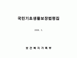 국민기초생활법 법령집-1페이지