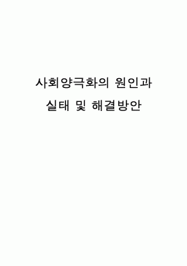 사회양극화의 원인과 실태 및 해결방안-1페이지