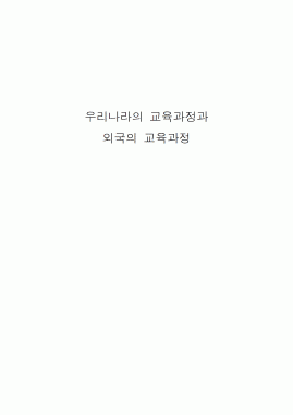 [사범/법학] 우리나라의 교육과정과 외국의 교육과정-1페이지