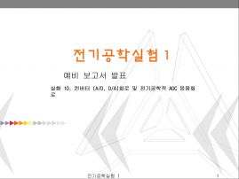 예비레포트)컨버터 (A_D D_A)회로 및 전기공학적 ADC 응용회로.ppt-1페이지