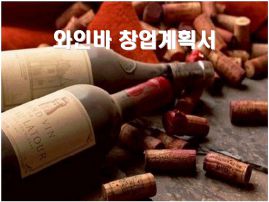 [중소기업창업론]와인바(Wine Bar) 창업계획서-1페이지