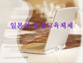 일본평생학습체제 파워포인트 -1페이지