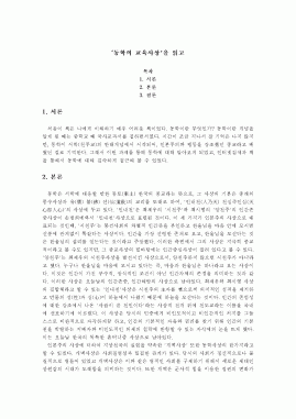 동학의 교육사상을 읽고 -1페이지