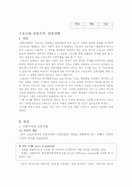 스포츠와 인종주의, 인종차별에 대한 조사-1페이지