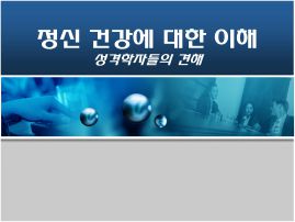 정신건강에 대한 이해 (성격학자들 견해)-1페이지