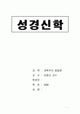 성경신학 - 게할더스 보스-1페이지