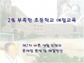 2% 부족한 초등학교 예절교육 제7차 바른 생활∙도덕과 문제점 분석 및 해결방안-1페이지