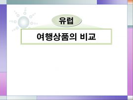 유럽여행상품 비교분석-1페이지