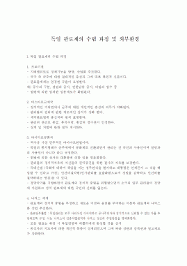 독일관료제의 수립과정 및 외부환경-1페이지